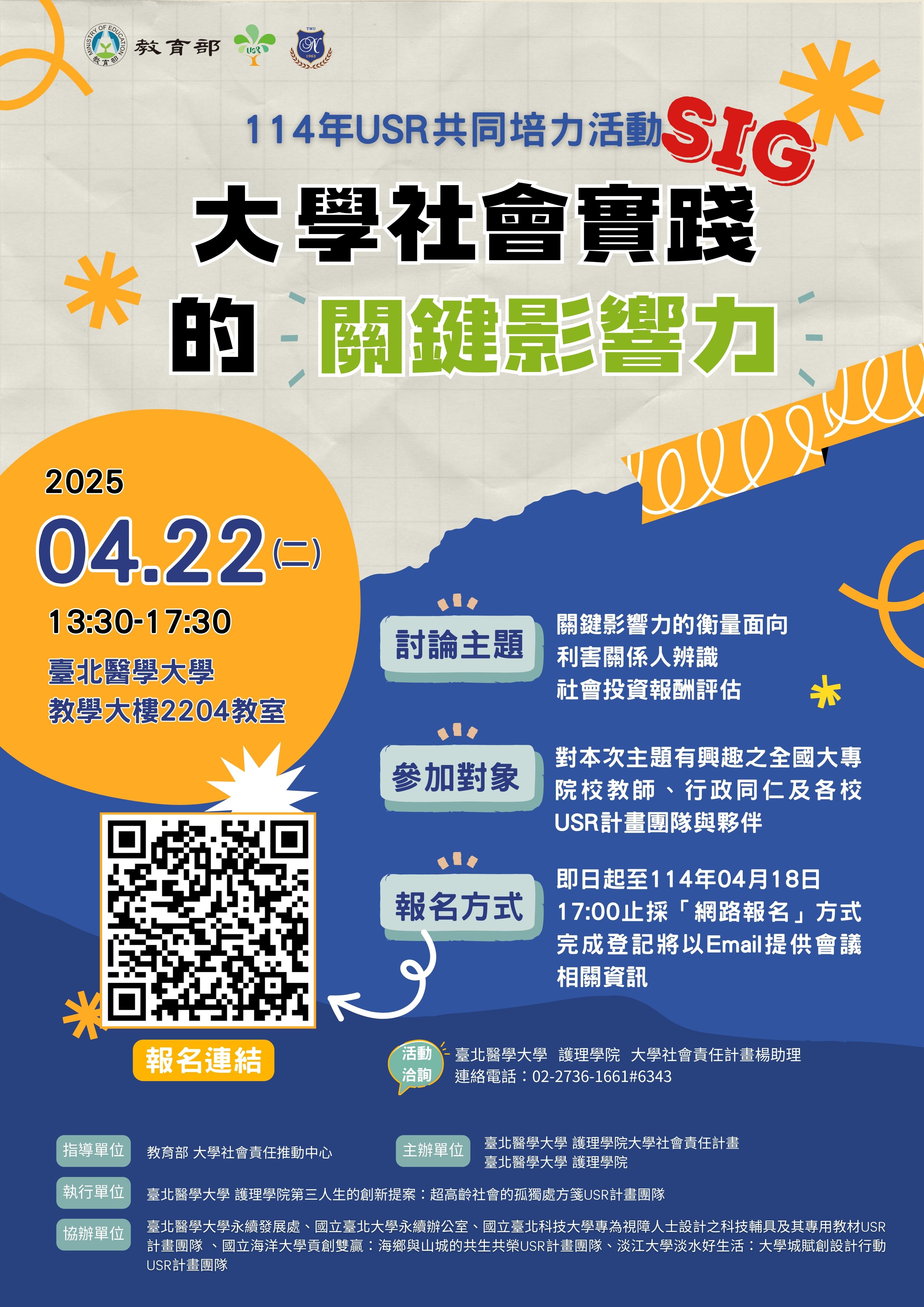 114年USR共同培力活動「大學社會實踐的關鍵影響力」